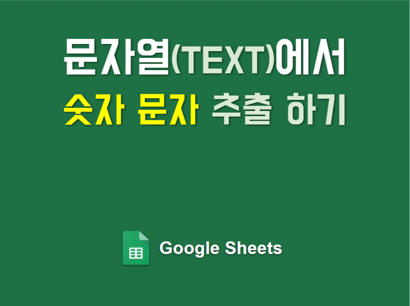 구글 스프레드시트 문자열에서 숫자 문자 또는 한글만 추출 하기