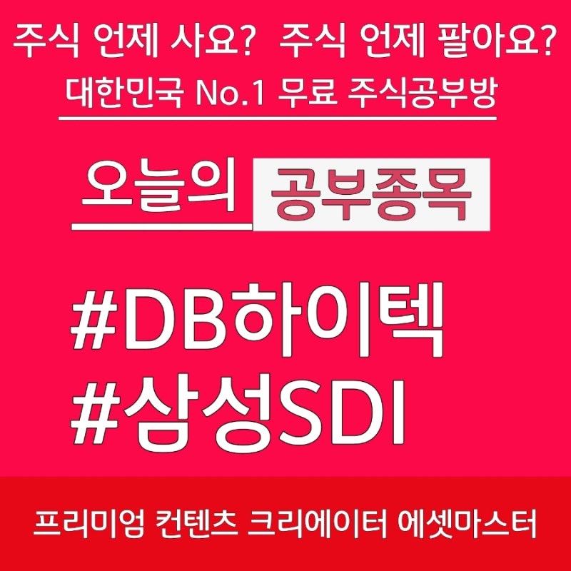 주식공부방 Db하이텍 차량용반도체관련주 삼성sdi 전력저장장치관련주 주식공부 5일선매매기법 볼린져밴드설정
