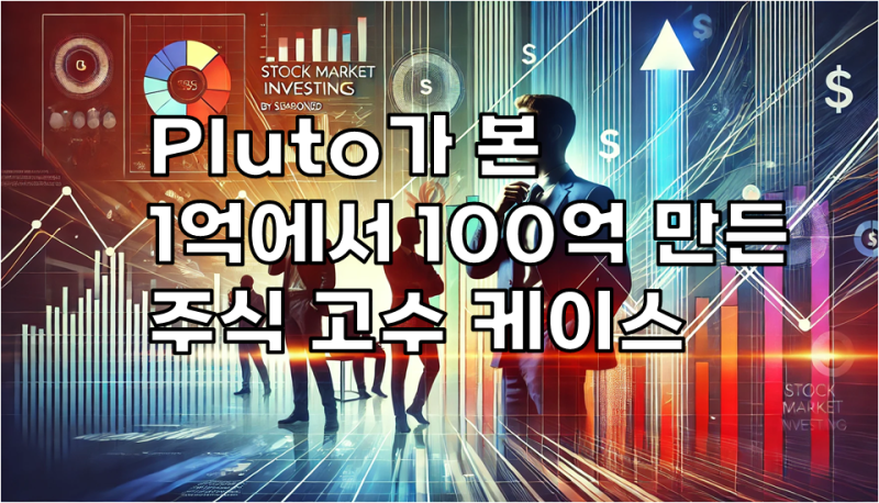 Pluto가 봤던 1억에서 100억 만든 개인 투자자들