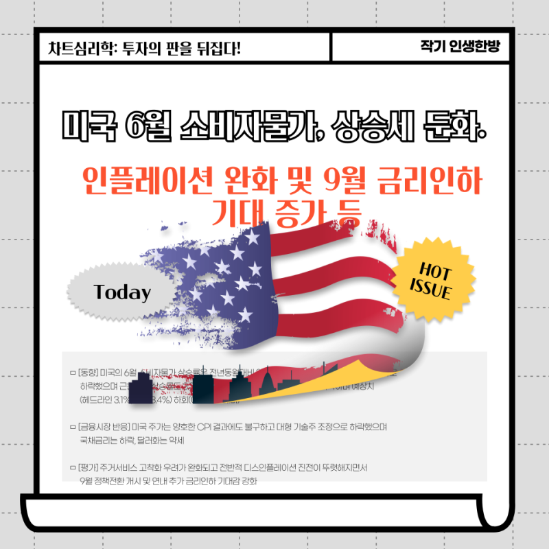오늘의 국제 경제뉴스 미국 6월 소비자물가 상승세 둔화 인플레이션 완화 및 9월 금리인하 기대 증가 등 Insight