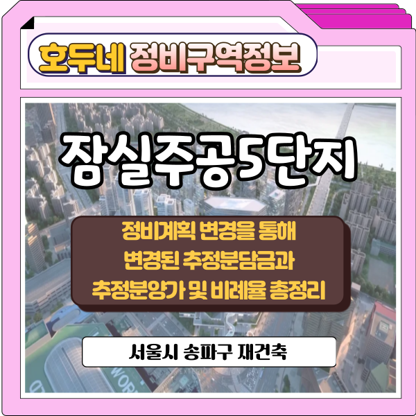 잠실주공5단지아파트 정비계획 변경을 통해 변경된 추정분담금과추정분양가 및 비례율 총정리송파구 재건축