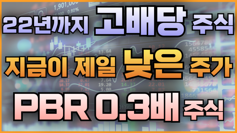 22년까지 고배당 주식 지금이 제일 낮은 주가 PBR 0.3배 주식