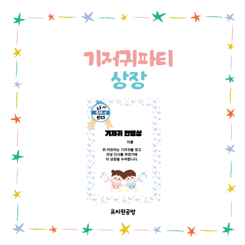 유치원공방 어린이집 유치원 배변훈련 상장 도안 공유