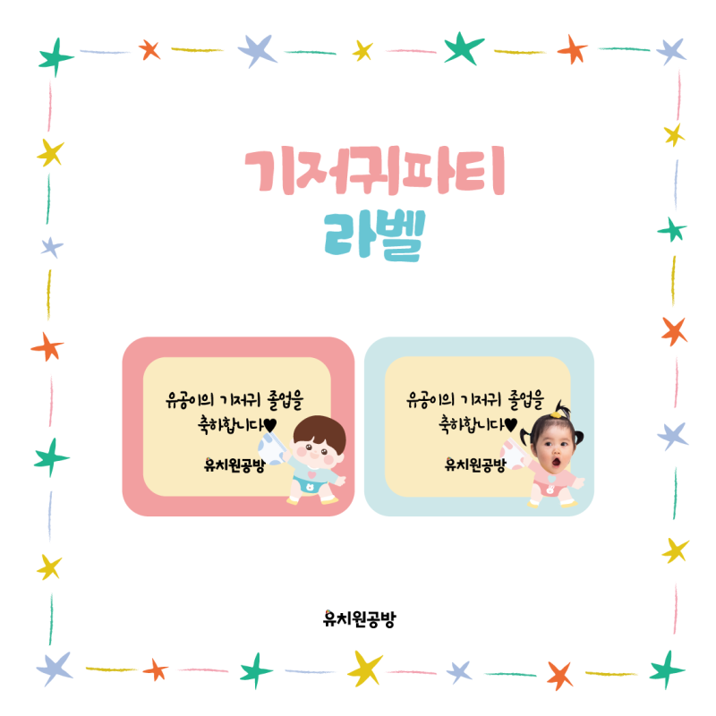 유치원공방 어린이집 유치원 기저귀파티 라벨 도안 공유