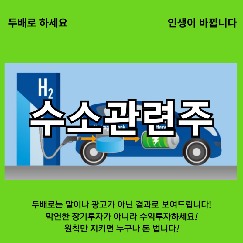 수소관련주 입니다 수소차 수소연료전지 등 미래에 반드시 필요한 분야입니다 관심이 없을때 수익투자 기술에 따라 미리 저점에