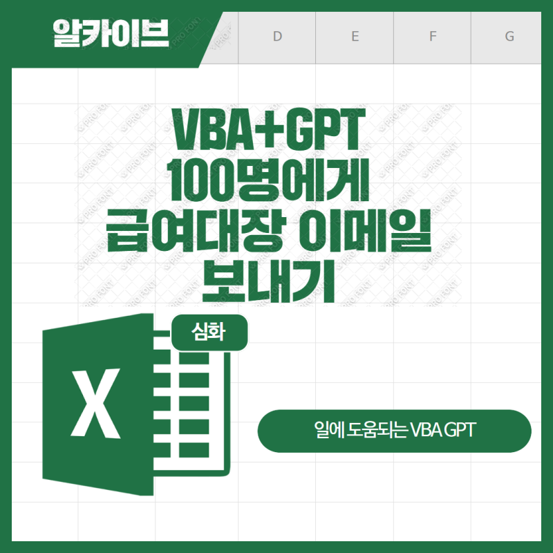 [ChatGPT+VBA] VBA 기초구문만으로 개인별 파일경로에 따라 급여명세서 PDF로 변환해서 아웃룩 이메일 보내기