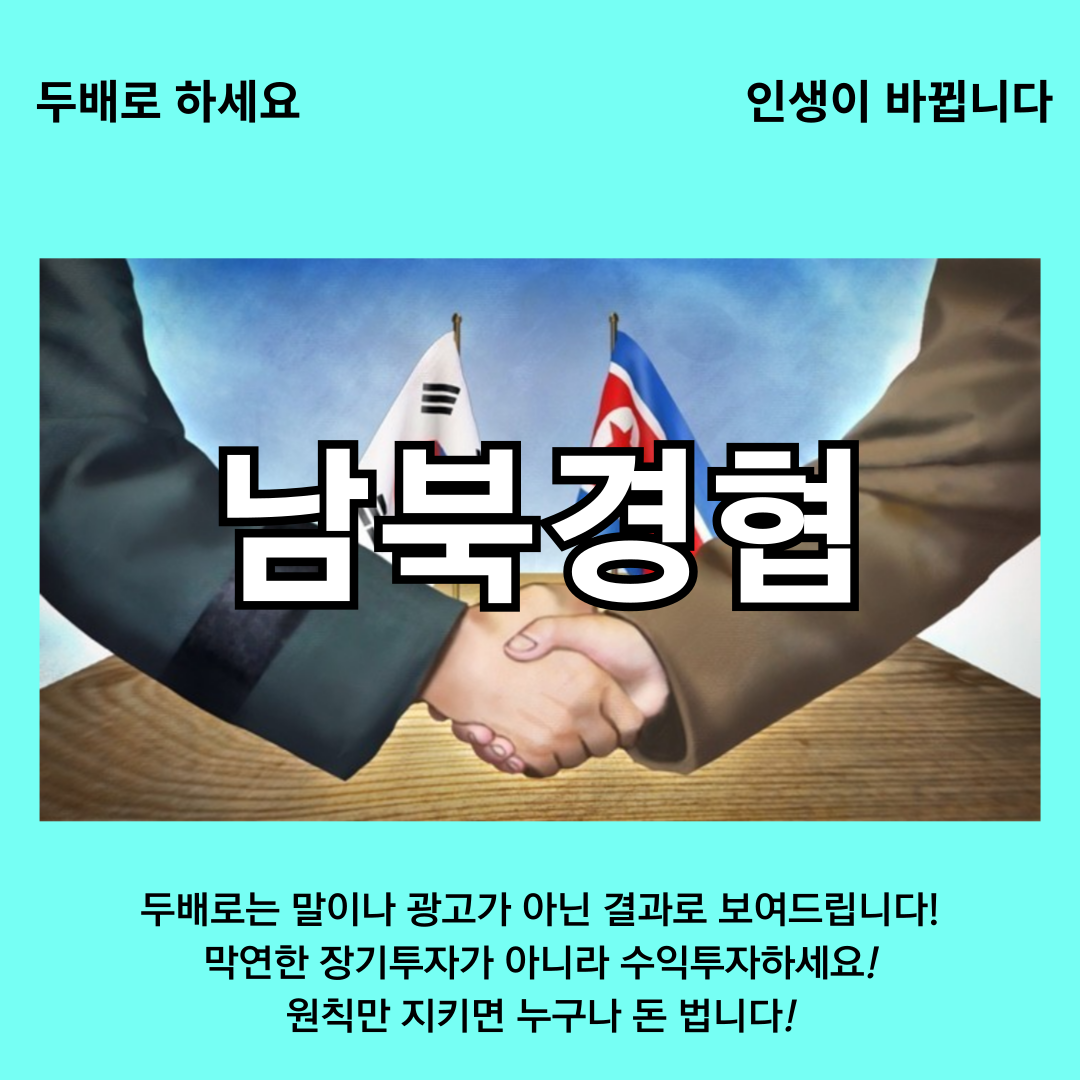 남북경협 관련주입니다 트럼프가 대통령이 되면 기대심리가 작동할 수 있습니다 그러므로 남북경협 관련주중 저평가된 유망가치주를