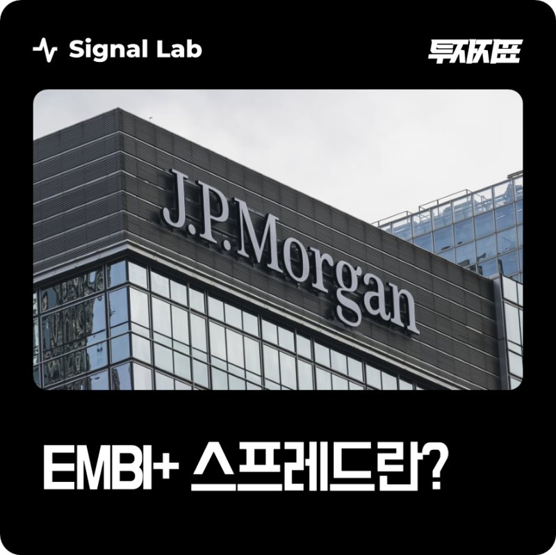 [투자지표] EMBI+ 스프레드(J.P. Morgan Emerging Market Bond Index Plus Spread)