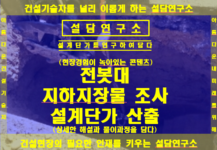 댓글 전봇대 설치구간 지하매설물 조사 설계단가 산출