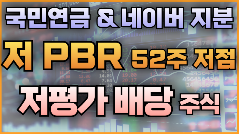 국민연금과 네이버 지분 저 PBR 52주 저점 저평가 배당 주식