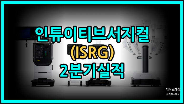 인튜이티브 서지컬(ISRG) 실적 발표, 주가 사상 최고치