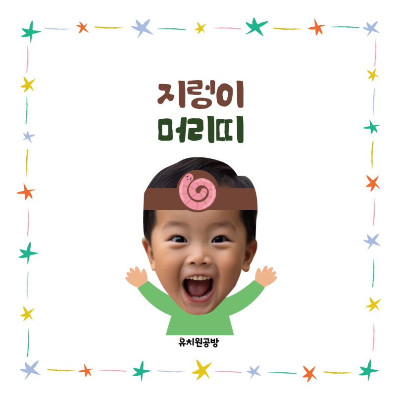유치원공방 지렁이 머리띠 도안