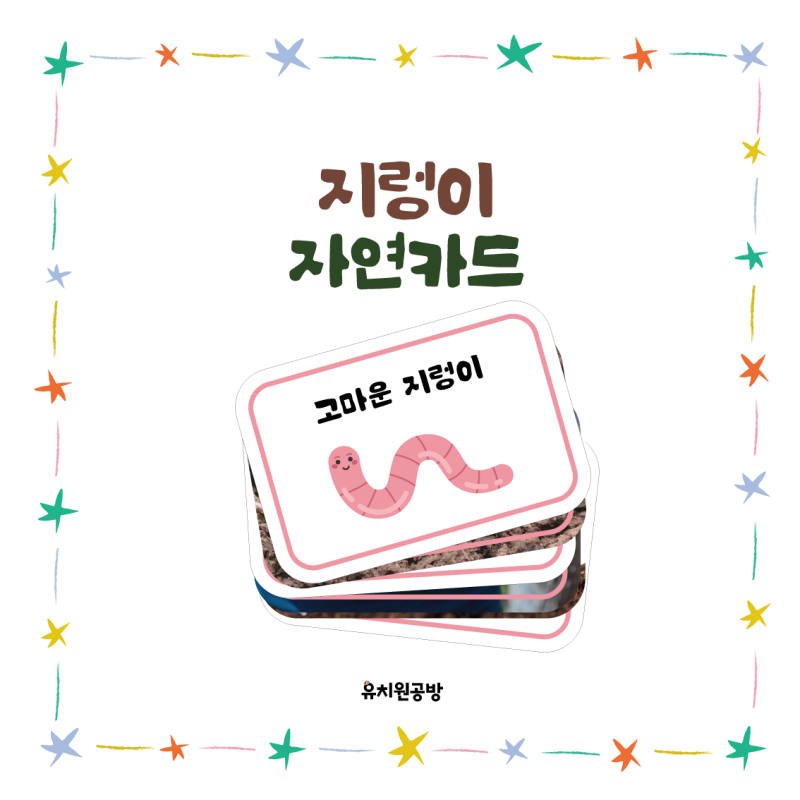 댓글 유치원공방 지렁이 자연카드 도안
