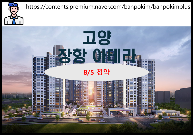 고양시에 너무 좋은 청약이 떴습니다 분양가가 너무 좋습니다 추후 Gtx A 및 호수 공원 녹지까지 모두 품은 고양 장항 아테라