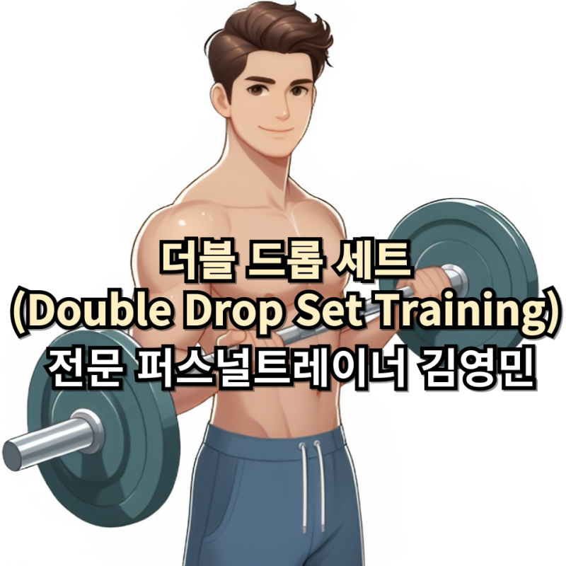 더블 드롭세트 디센딩 스트리핑 근성장세트법