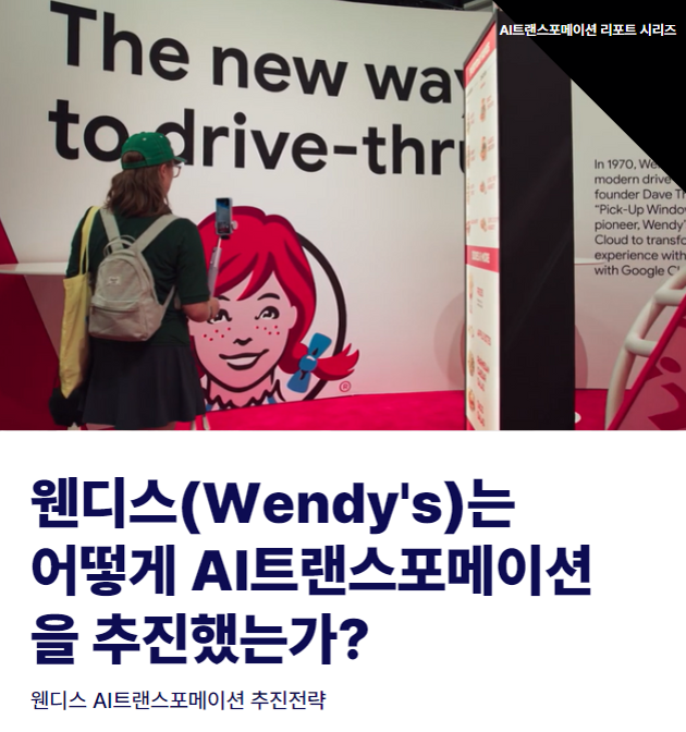 보고서 웬디스wendys는 어떻게 Ai트랜스포메이션 전략을 추진하고 있나 웬디스 Ai트랜스포메이션 전략추진 분석