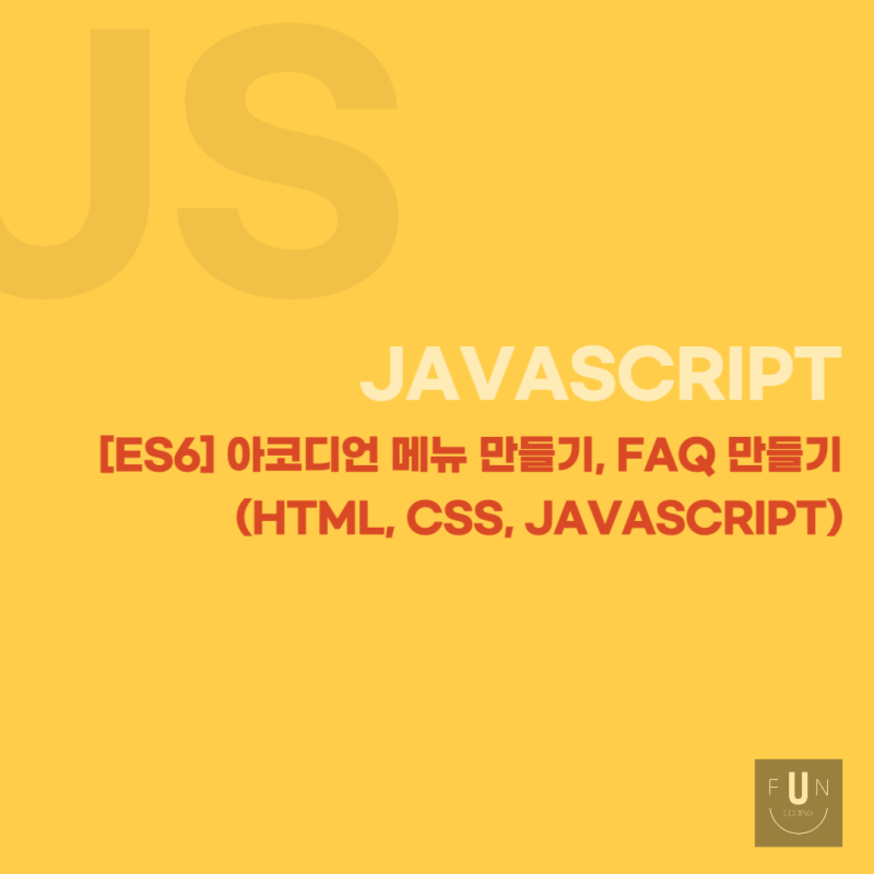 [ES6] 아코디언 메뉴 만들기, FAQ 만들기 (HTML, CSS, JAVASCRIPT)