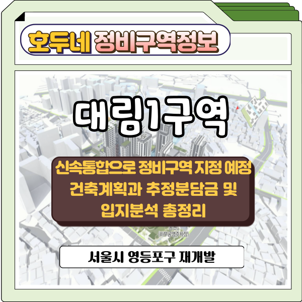 대림1구역 신속통합기획으로 정비구역 지정 예정 건축계획과 추정분담금 및 입지분석 총정리영등포구 재개발