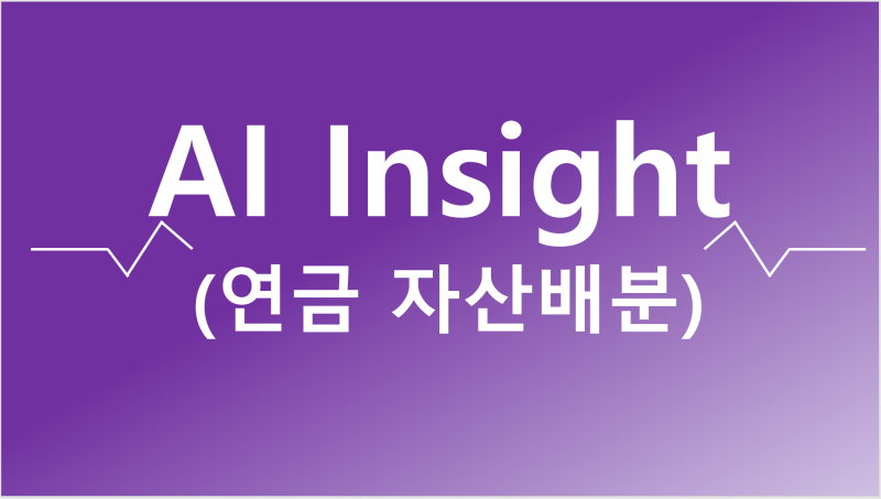 Ai 주간 연금 자산배분전략 전반적인 금융 환경은 부정적 채권 및 원유 상품 자산에 관심 필요 729월~82금
