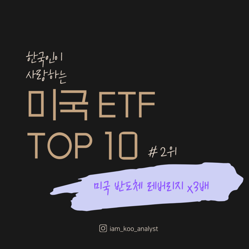 [ep.69] [SOXL] 미국 반도체 X3 레버리지 ETF