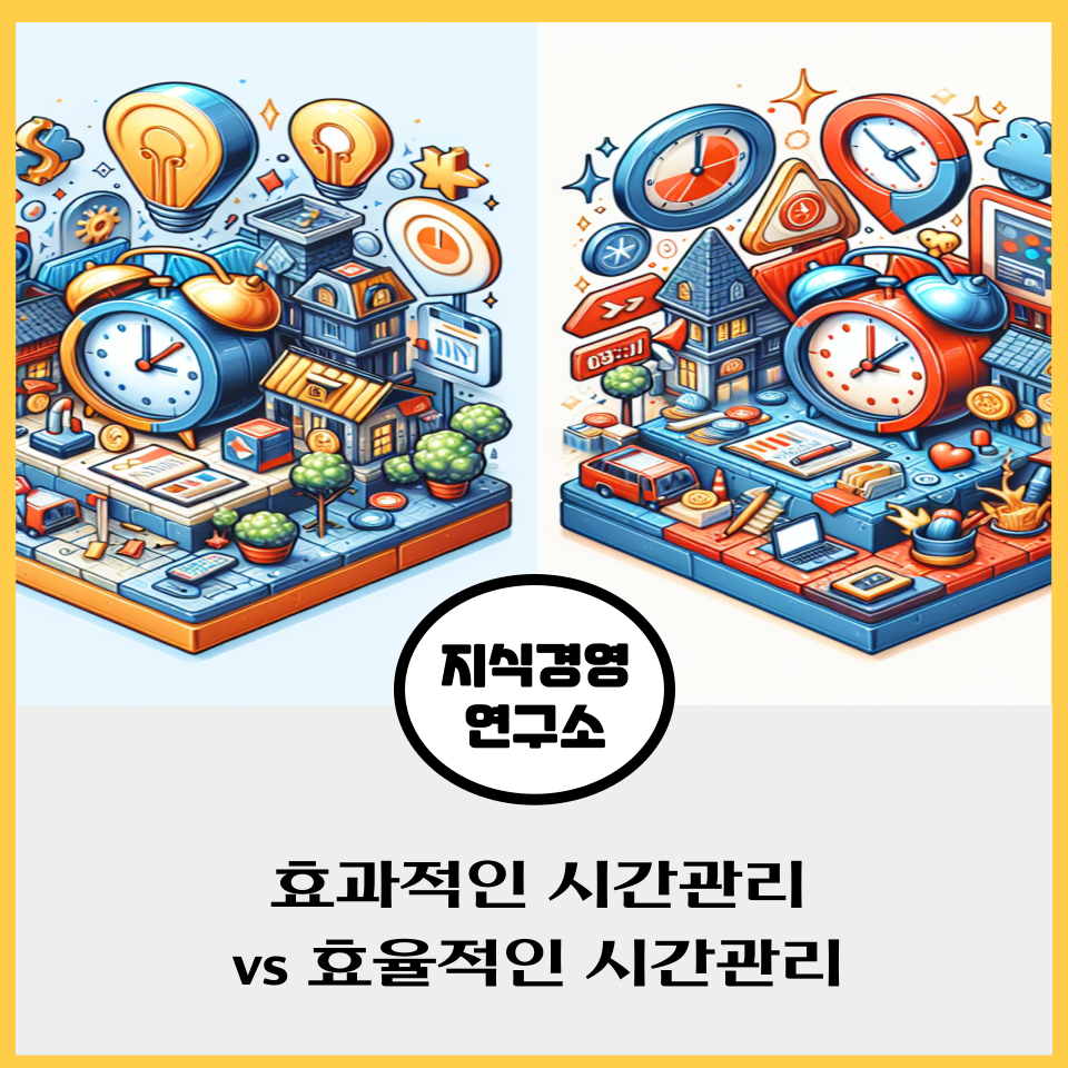 54 시간 관리의 핵심 효과적인 시간 관리와 효율적인 시간 관리의 비밀