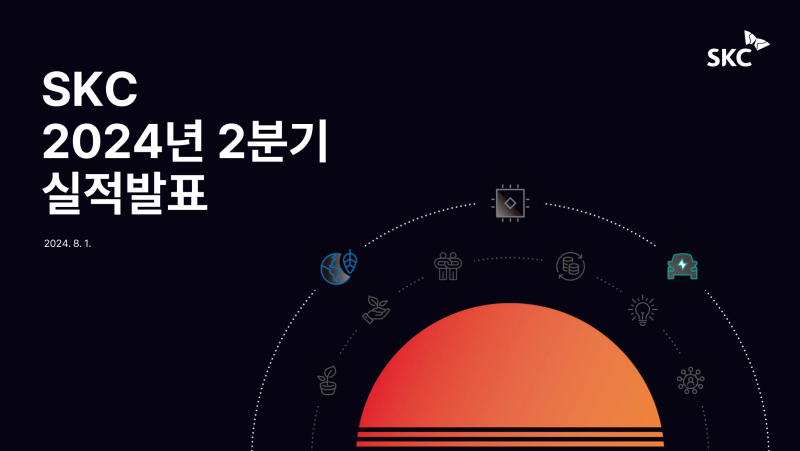 SKC 2Q24 컨퍼런스