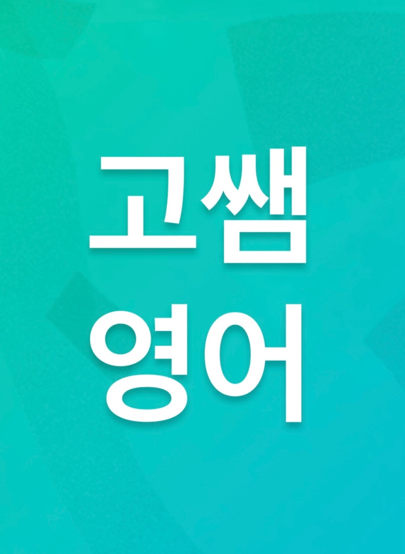 [수능영어] 2025 수능특강 영어독해연습 1강 - 6번