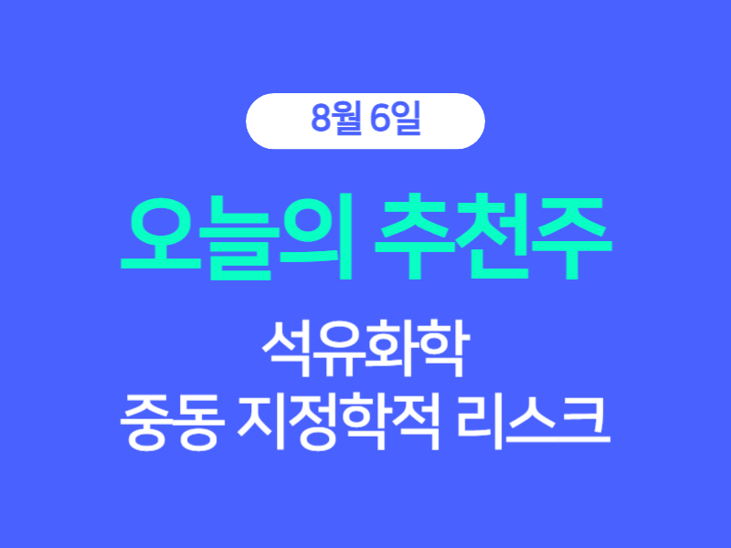 8월 6일 중동 지정학적 리스크 관련주입니다