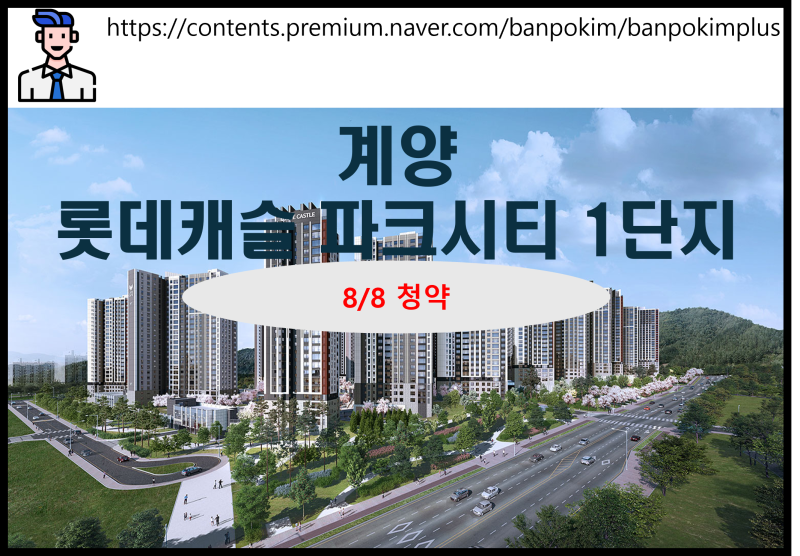 계양 롯데캐슬 파크시티 1단지 청약 분석 입지부터 가격 비교까지