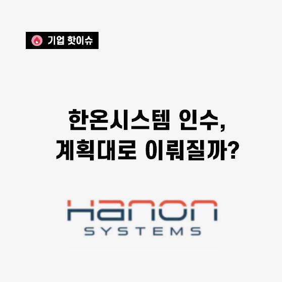 한국타이어, 한온시스템 유상증자 대금 납입 미이행…‘1.8조 딜’ 무산될까