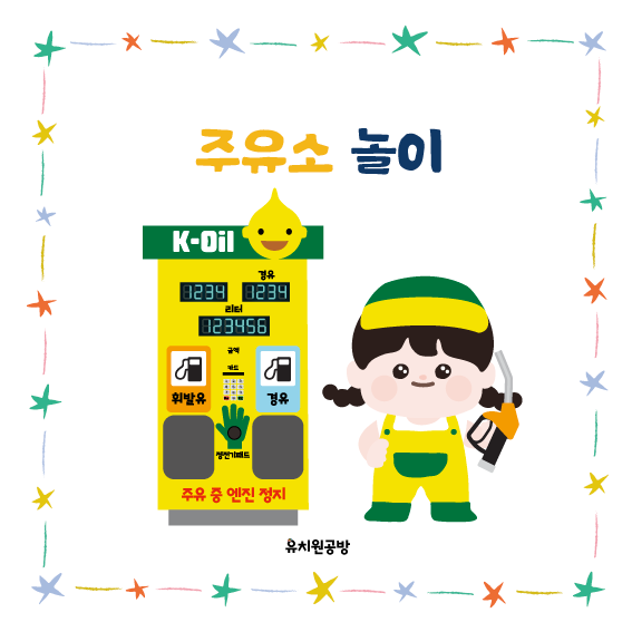 유치원공방 유치원 어린이집 주유소 놀이 도안