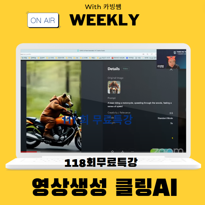 AI 영상제작법 , 클링AI, 118회 게릴라 깜짝특강