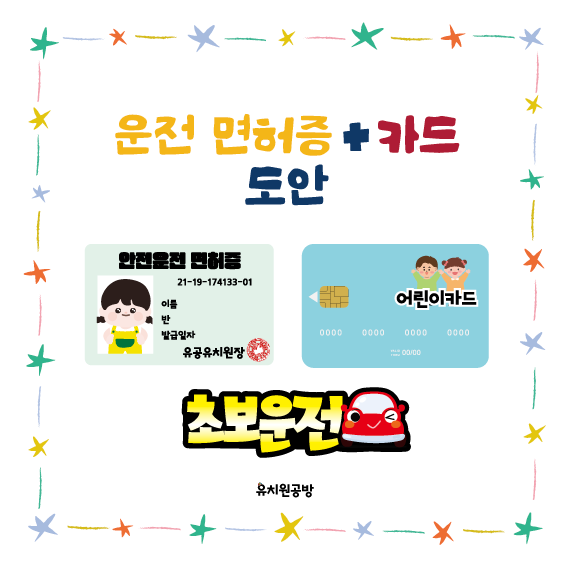 유치원공방 유치원 어린이집 운전면허증 카드 도안