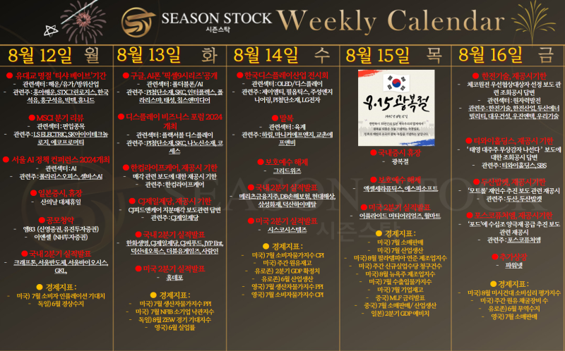 미리보는 주간 증시일정 8월2주차 8월12일~ 16일 이슈＆관련주 알아보자