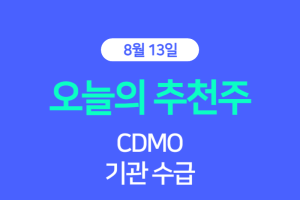 8월 13일 CDMO 우량주로 기관이 삽니다.