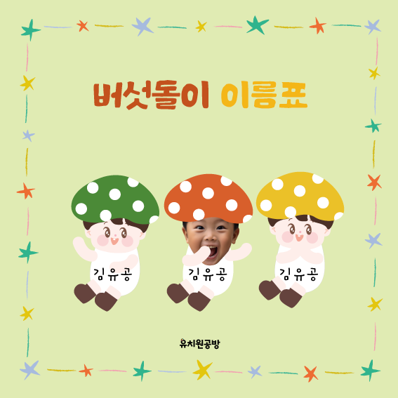 유치원공방 유치원 어린이집 버섯 이름표 합성몸 도안