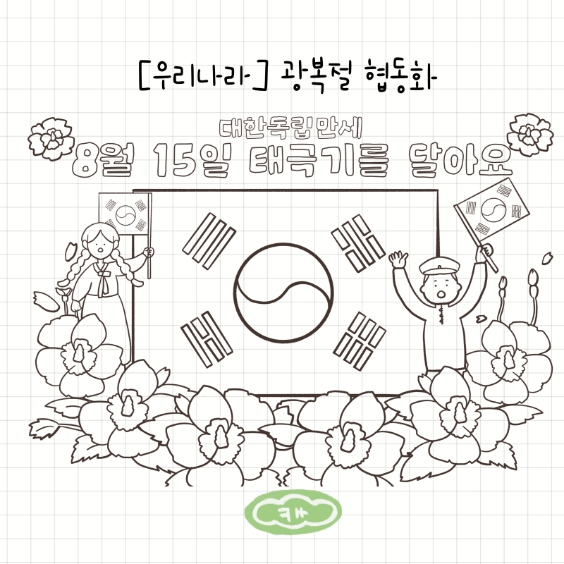 [우리나라] 광복절 협동화