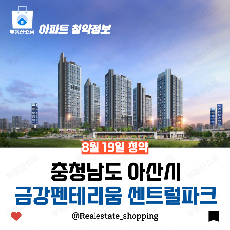 아산 사람들 주목 아산배방 금강펜테리움 센트럴파크 부동산쇼핑은 어떻게 생각할까