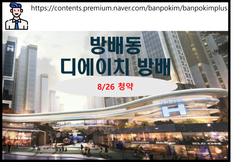 드디어 떴다 방배동 대장으로 거듭날 아파트 디에이치 방배 입지부터 가격 비교 잔금 전략까지 완벽 분석