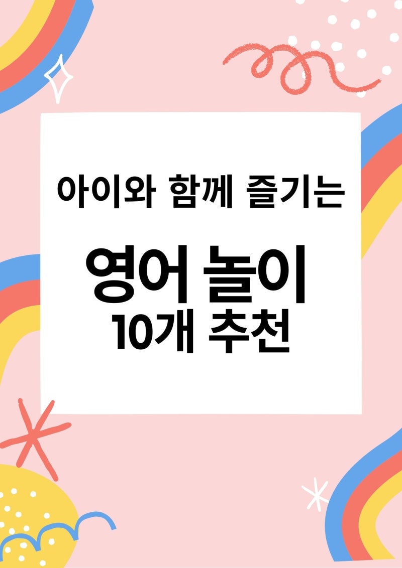 엄마표영어~재미있는 영어 학습 게임 아이와 함께 즐기는 영어 놀이 10개 추천
