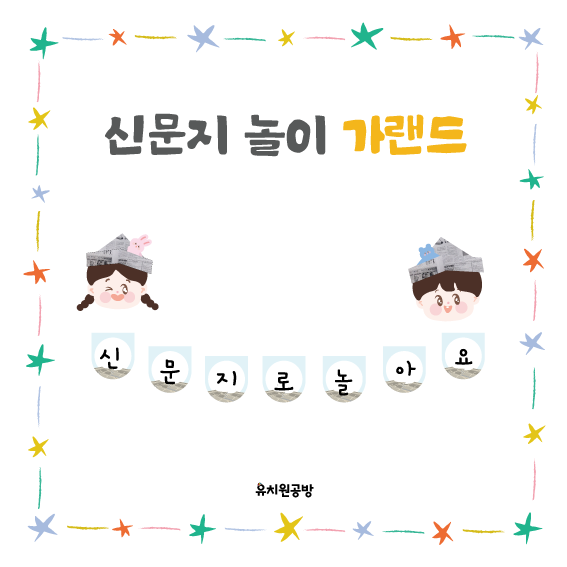유치원공방 어린이집 유치원 신문지놀이 가랜드 도안