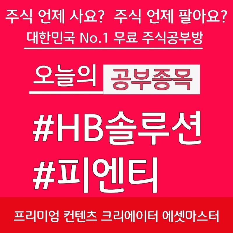 주식공부방, HB솔루션 폴더블관련주, 피엔티 2차전지관련주, 5일선매매기법, 볼린져밴드설정.