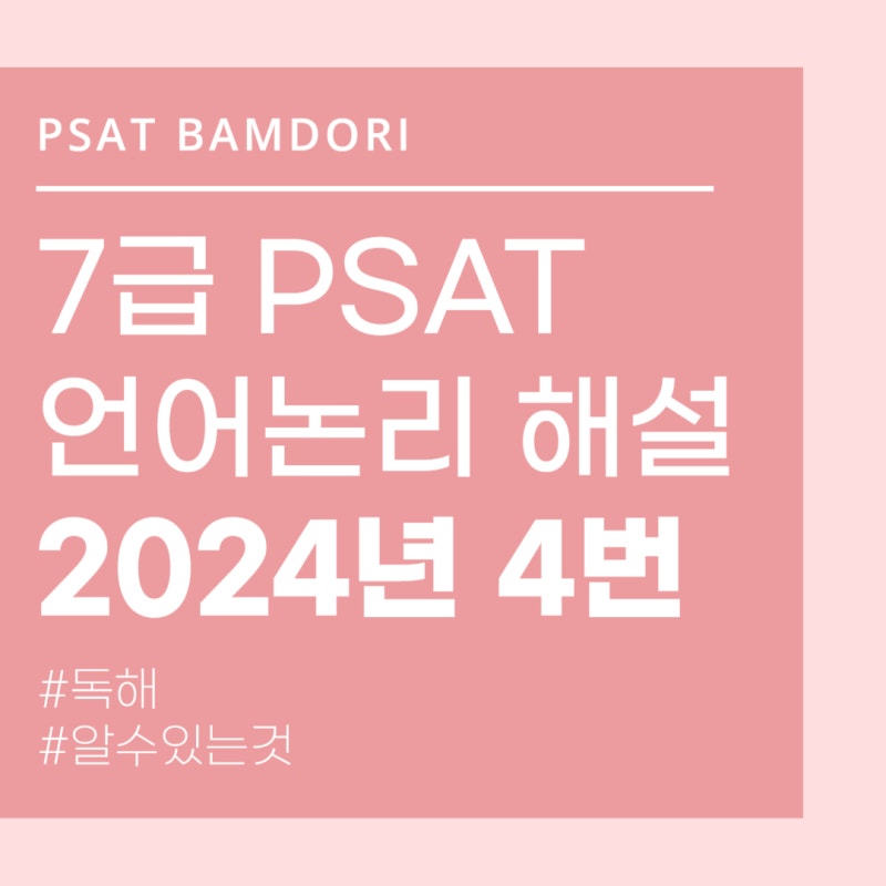 2024년 7급 PSAT 언어논리 4번 프리미엄 해설