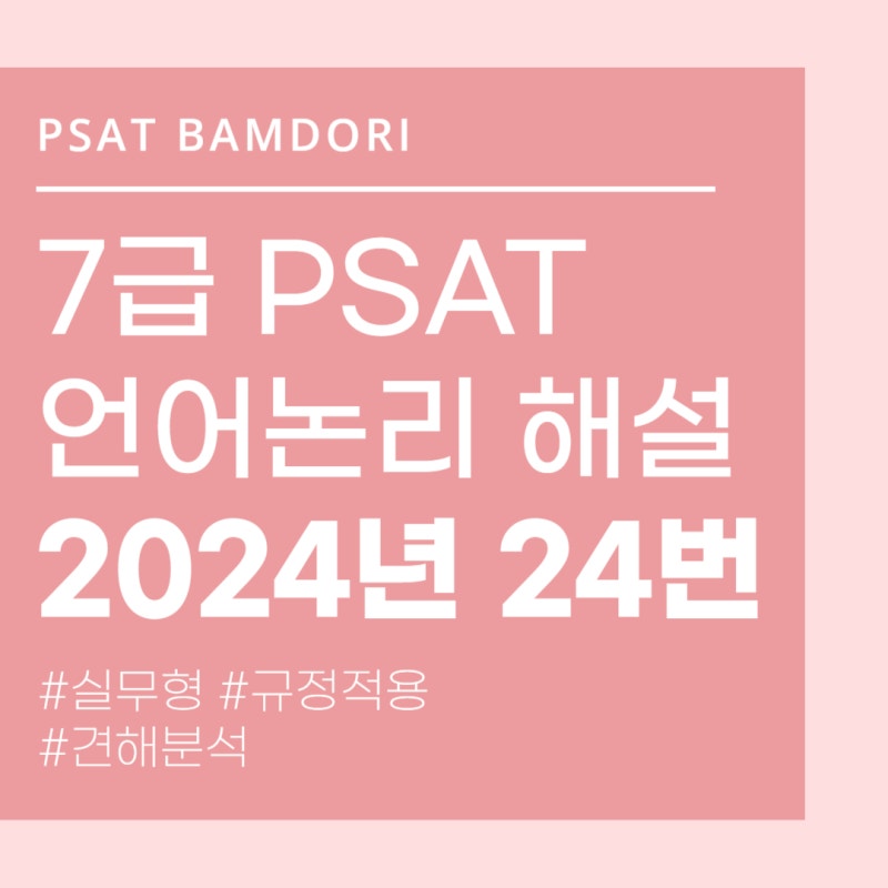 2024년 7급 PSAT 언어논리 24번 프리미엄 해설