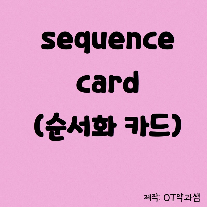 sequence card (1,2,3 단계 순서화 카드)