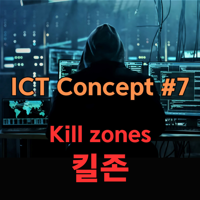 [ICT Concept #7] Kill zones, 킬존