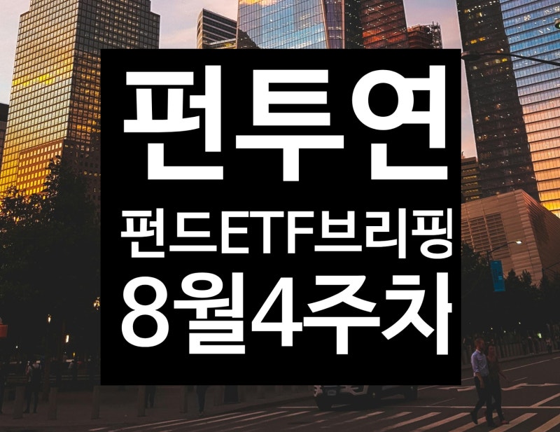 펀드 ETF 브리핑 (8월 4주차)- RISE 일본섹터TOP4 Plus, 금리인하기 유망 투자 상품 및 주의사항 등