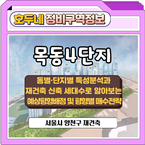 목동4단지 동별·단지별 특성분석과 재건축 신축 세대수로 알아보는예상평형배정 및 평형별 매수전략양천구 목동재건축