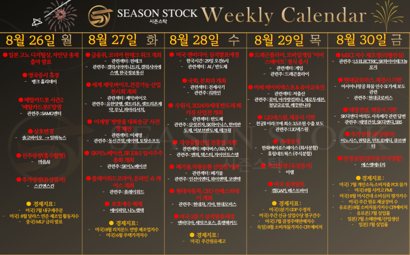 미리보는 주간 증시일정 8월5주차 이슈＆관련주 알아보자