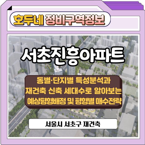 서초진흥아파트 동별·단지별 특성분석과 재건축 신축 세대수로 알아보는 예상 평형배정 및 평형별 매수전략서초구 재건축